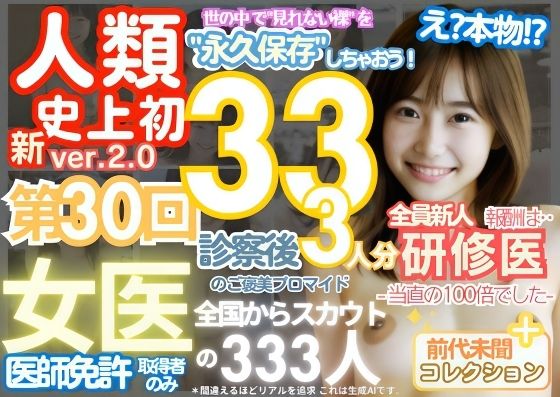 【人類史上初！】前代未聞！ 今まで覗けなかった日本一かわいい女医さん333人！ 第22弾「新人研修医の裸だけが拝める」xデー到来！！実写系