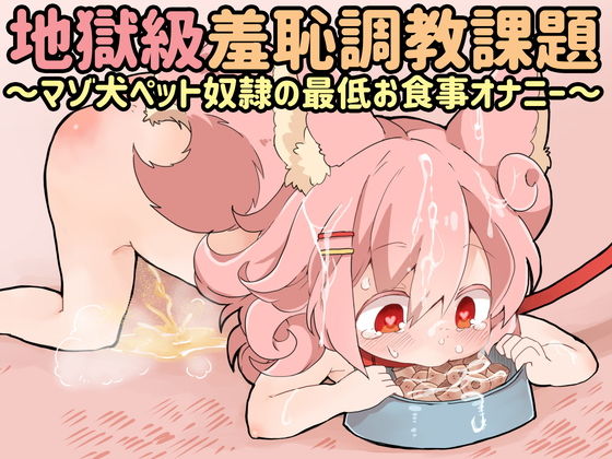 桃狐の地獄級羞恥調教課題~おちんちんローター固定拘束強 オナニー~ 桃狐の変態調教課題 Fanza同人