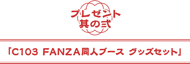 【c103】fanza同人大エロ同神社～web宝物殿～ Fanza同人