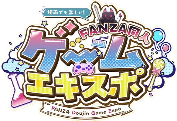 Fanza同人ゲームエキスポ Fanza同人 Fanza同人